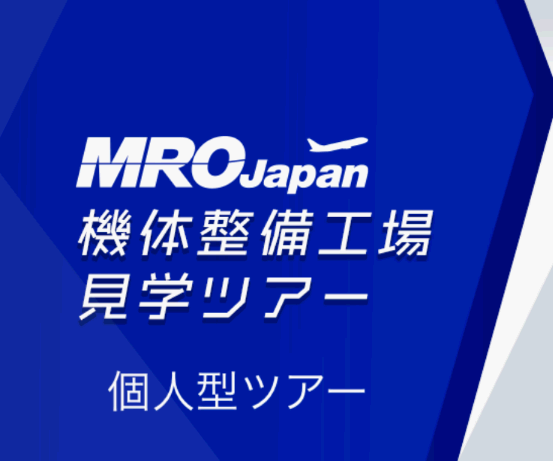 MRO Japan 機体整備工場見学ツアー | 地域創生事業 | ANAあきんど株式会社