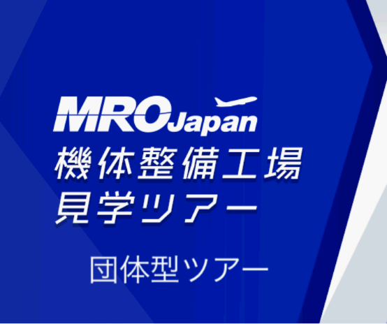 MRO Japan 機体整備工場見学ツアー | 地域創生事業 | ANAあきんど株式会社